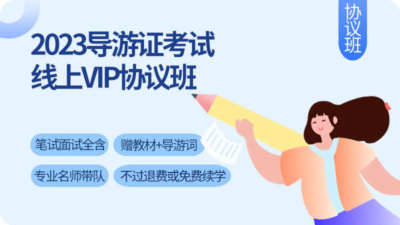 2023导游证考试vip协议班 导游证雷大大